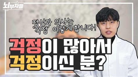 정신과 의사들의 걱정 대처법 L 내가 걱정을 하는 이유 걱정하는 심리 L 걱정이 많을 땐 이렇게 하세요 정신과의사 뇌부자들 Youtube