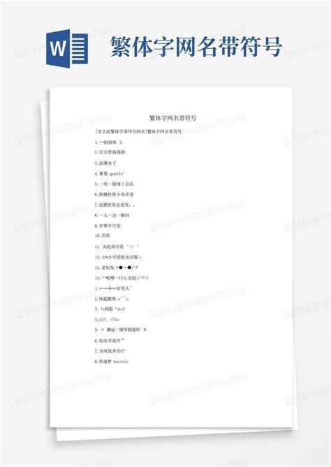 繁体字网名带符号 Word模板下载 编号lozooerg 熊猫办公