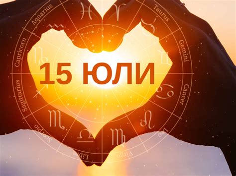 Хороскоп за събота 15 юли 2023 г Всички зодии