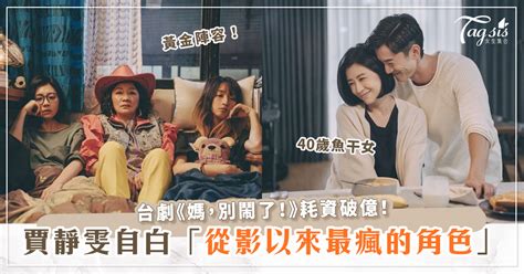 《媽，別鬧了！》賈靜雯與柯佳嬿共演姐妹～在愛裡跌跌撞撞，引發共鳴的爆笑喜劇！ 女生集合 Tagsis