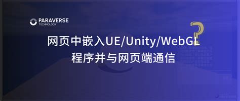 如何在网页中嵌入ueunitywebgl程序，并与网页端通信 知乎