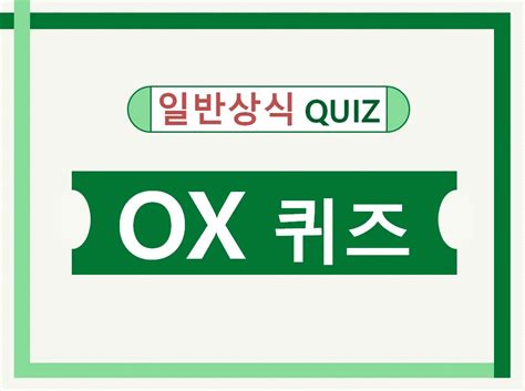 일반상식퀴즈게임 60문제 레크레이션ppt 드립니다 크몽