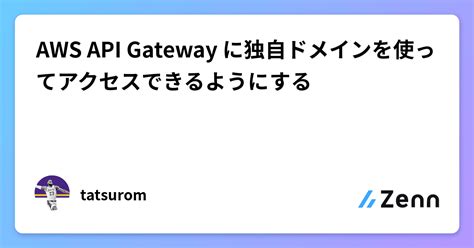 Aws Api Gateway に独自ドメインを使ってアクセスできるようにする