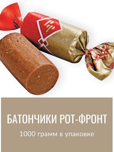 Конфеты Батончики Рот Фронт 1 кг Орехово Сливочный вкус купить с доставкой по выгодным ценам в