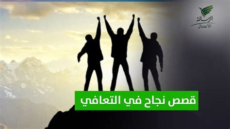 قصص نجاح في التعافي من المخدرات يرويها خبير التعافي من المخدرات