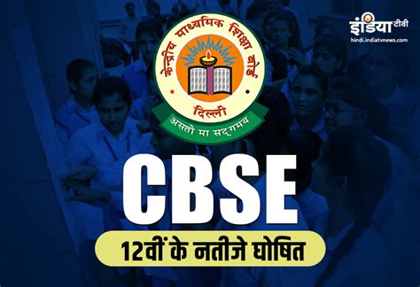 2019 Class 12 Cbse 12th Result To Be Declared Shortly Check It On Mobile