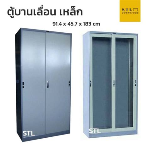 ตู้เหล็ก บานเลื่อน 3 ฟุต Stlfurniture