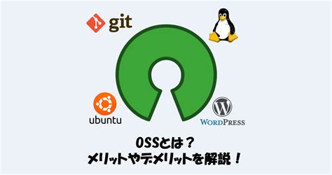 Ossとは？利用するメリットやデメリットを解説！ It Information