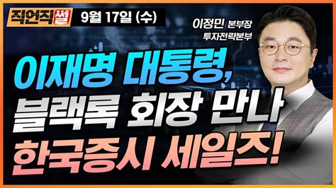 이재명 대통령 블랙록 회장 만나 한국증시 세일즈 E스토리 이정민 본부장 Youtube