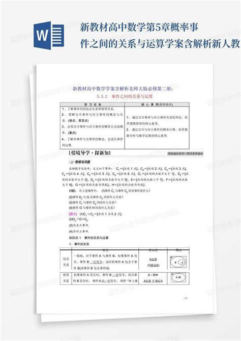 新教材高中数学第5章概率事件之间的关系与运算学案含解析新人教b版必修word模板下载编号lgboypyy熊猫办公