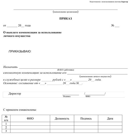 Приказ о выплате компенсации работнику за использование личного имущества