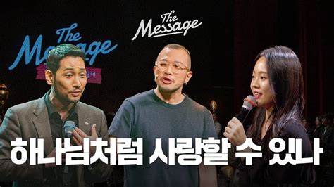 하나님께서 보여주신 사랑을 우리에게 하라고 하십니다 The Message 더메시지 박찬열 목사 김선교 선교사 강한별 사역자 Youtube