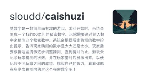 github sloudd caishuzi 猜数字是一款简单而有趣的游戏。游戏开始时，系统会生成一个1到100之间的秘密数字，玩家需要