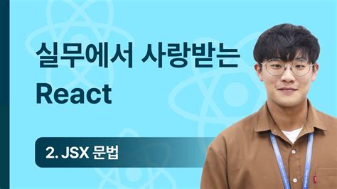 2024 React 2강 Jsx 문법 Youtube