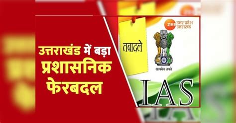 Uttarakhand Government Has Transferred 24 Ias And 1 Pcs Ias Ramesh