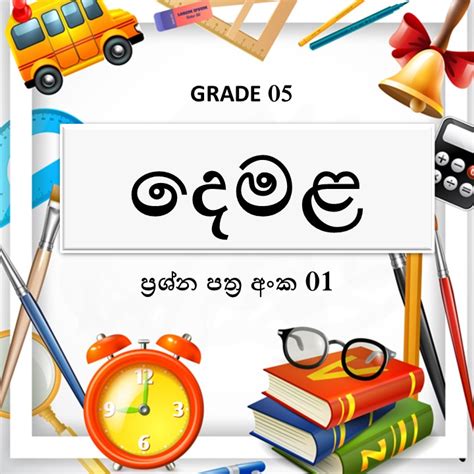 05 වසර දෙමළ ප්‍රශ්න පත්‍ර අංක 01 A3book