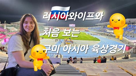 구미에서 아시아 육상 경기가 열린다고 국제커플 린나와나tv Vlog Youtube