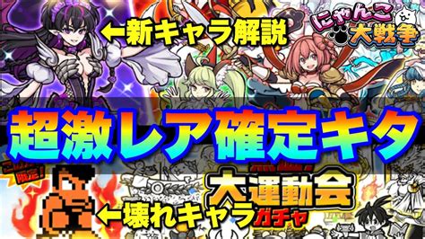 【実況にゃんこ大戦争】やっと超激レア確定きたぞ！ギャルモン＆くにおガチャ「新キャラ（女神ベガ）含めた全キャラ解説」 Youtube