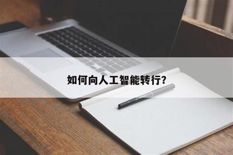 普通程序员怎么往人工智能方向前进？ 知乎