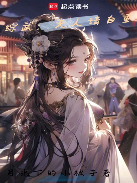 《综武：夫人请自重》（校对版全本）作者：月光下的小被子 知轩藏书