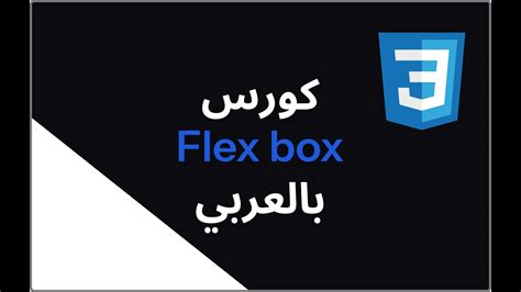 Css Flex Box For Beginners كورس Flex Box بالعربي Youtube