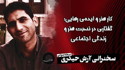سخنرانی دکتر آرش حیدری کار هنر و ایده‌ی رهایی گفتاری در نسبت هنر و