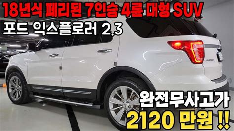 18년식부터 한글자막 지원이 가능한 마지막 페리모델 포드 익스플로러 23 리미티드 4wd 급매로 떴습니다 Youtube