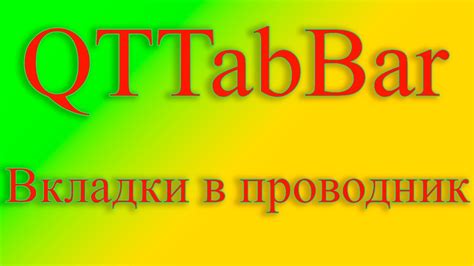 Программа Qttabbar для вкладок в проводнике Windows Youtube
