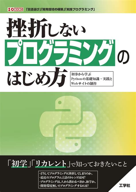 挫折しないプログラミングのはじめ方 初歩から学ぶPythonの基礎知識実践とWebサイトの制作 I O BOOKS I O編集部 本 通販 Amazon