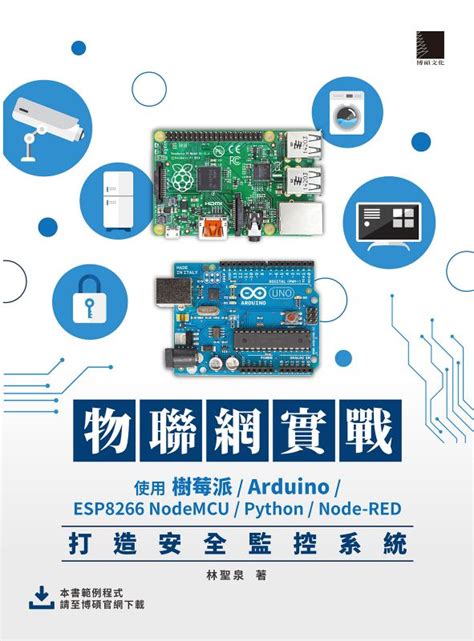 物聯網實戰：使用樹莓派 arduino esp8266 nodemcu python node red打造安全監控系統線上看 實用書線上看 book☆walker 台灣漫讀 電子書平台