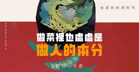 五行九宮母親的料理時代 BetterMe Magazine