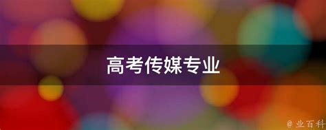 高考传媒专业 业百科