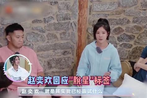 赵奕欢回应脱星标签：性感从来不是一个贬义词凤凰网视频凤凰网