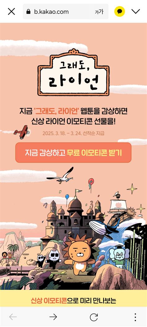 카카오톡 신상 라이언 이모티콘 기간제 무료 배포 오리광장 뉴덕