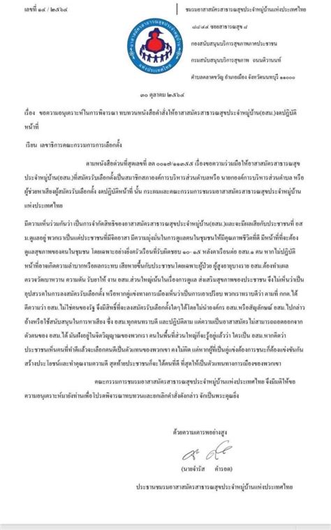 เสียงจากนักรบชุดเทา ขอ กกต ทบทวนคำสั่งห้าม อสม ผู้สมัคร อบต ปฏิบัติหน้าที่ช่วงก่อนเลือกตั้ง