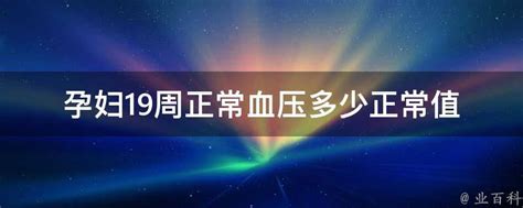 孕妇19周正常血压多少正常值 业百科