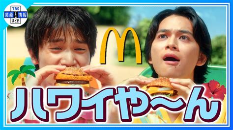 【北村匠海×中川大志】“めっちゃハワイや～～～ん！”〈マクドナルド新tvcm到着！〉 Youtube