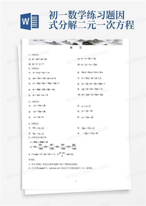初一数学练习题因式分解二元一次方程word模板下载 编号lyrajooz 熊猫办公