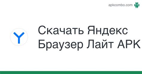 Скачать Яндекс Браузер Лайт APK - Последняя версия 2024