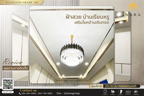 ฝ้าสวย บ้านเรียบหรู เสริมโชคด้านเงินทอง เติมเต็มความสง่างามได้ด้วยสแตนเลสเกรดพรีเมี่ยม ขอ