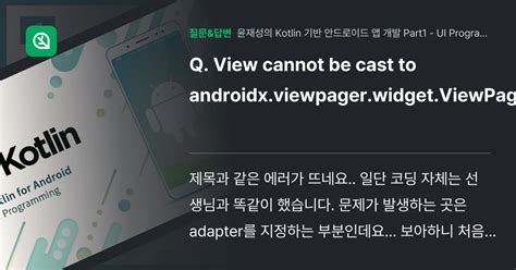 View Cannot Be Cast To Androidxview 인프런 커뮤니티 질문and답변