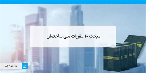 دانلود مبحث 23 مقررات ملی ساختمان آخرین ویرایش مبحث بیست و سوم