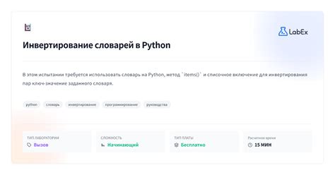 Инвертирование словарей в Python Labex