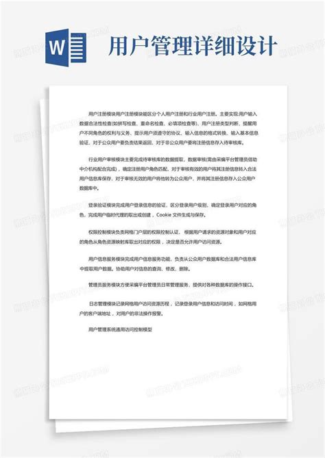用户管理详细设计word模板下载 编号lowrxdyp 熊猫办公