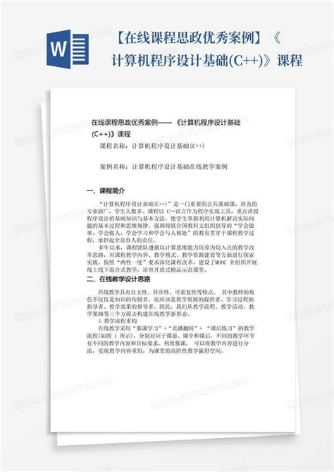 在线课程思政优秀案例计算机程序设计基础 c 课程Word模板下载 编号qkjnyyrm 熊猫办公