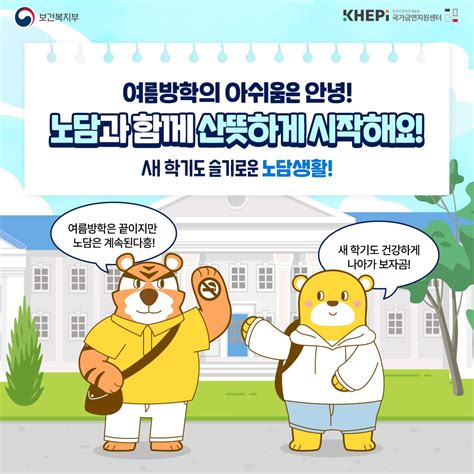 보건복지부 금연캠페인 여름방학 잘 보내셨나요 ⭐ 아쉬운 여름방학이 끝나지만 노담으로 산뜻한