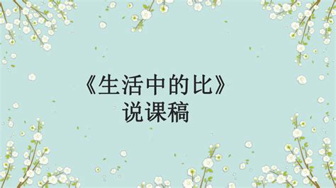 北师大版六年级上册数学《生活中的比》说课稿课件共24张ppt 21世纪教育网
