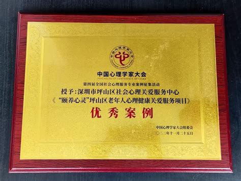 坪山区老年人心理健康关爱服务项目荣获第四届全国社会心理服务优秀案例奖坪山新闻网
