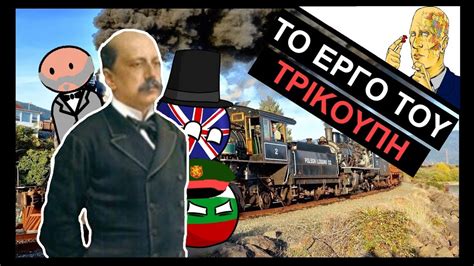 Το Έργο Του Χαρίλαου Τρικούπη Youtube