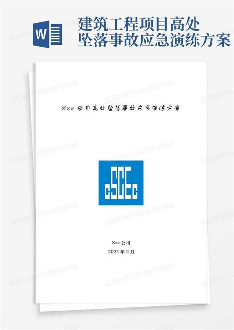 建筑工程项目高处坠落事故应急演练方案Word模板下载 编号lawmewwg 熊猫办公